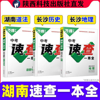 【现货】万唯中考湖南道法长沙历史长沙地理2022开卷考场速查一本全初三速记手册初中总复习资料知识大全必刷题道德与法治万维教育 【长沙地理】速查一本全【现货】
