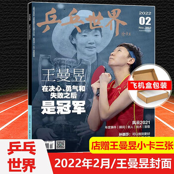 乒乓世界杂志2022年6月 樊振东封面+店赠樊振东3张小卡+飞机盒乒乓球杂志2022年5月陈梦/4月许昕/3月马龙/2月王曼昱21年12月孙颖莎 乒乓世界2022年2月王曼昱封面+店赠小卡三张