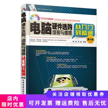 电脑硬件选购组装与维修从入门到精通 第4版