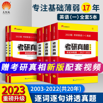 【官方现货】考研真相2023考研英语一全套五本 2003-2022历年真题试卷版(研读+基础加强+提高突破+冲刺+考点速记)