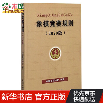 象棋竞赛规则(2020版)