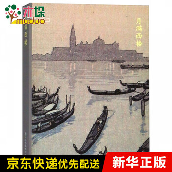 月满西楼(明信片)(精)