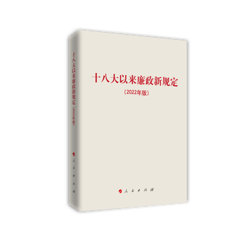 十八大以来廉政新规定（2022年版）