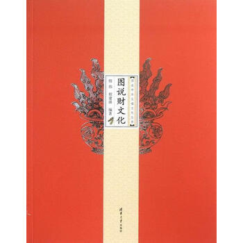 图说财文化 殷伟 文化 9787302319603