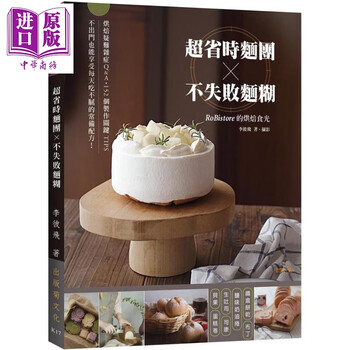 超省时面团 不失败面糊 RoBistore的烘焙食光 烘焙疑难杂症Q&A 台版 李彼飞 出版菊