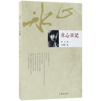 冰心日记
