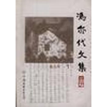 冯亦代文集散文集(二)冯亦代 9787505714755