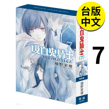 吸血鬼骑士 memories 7 漫画 港台原版图书籍台版正版 长鸿出版 樋野茉理