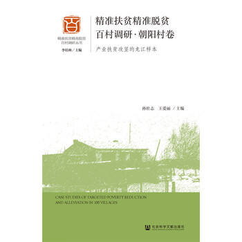 精准扶贫精准脱贫百村调研·朝阳村卷：产业扶贫攻坚的龙江样本