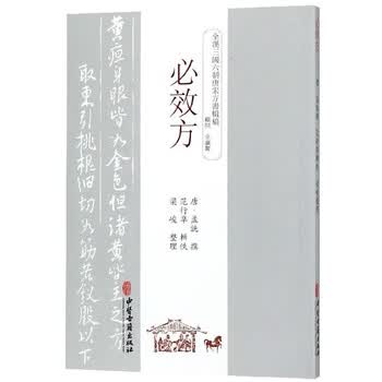 必效方/全汉三国六朝唐宋方书辑稿