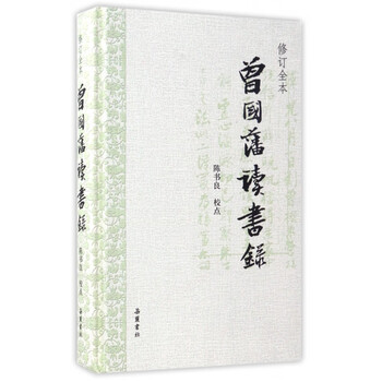 曾国藩读书录(修订全本)(精)