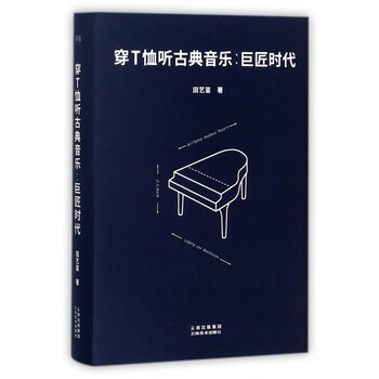 穿T恤听古典音乐--巨匠时代(精)