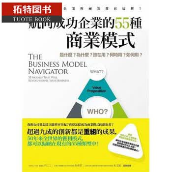 预售 台版 奥利佛.葛思曼航向成功企业的55种商业模式橡实文化