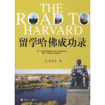 留学哈佛成功录 张宏杰 著