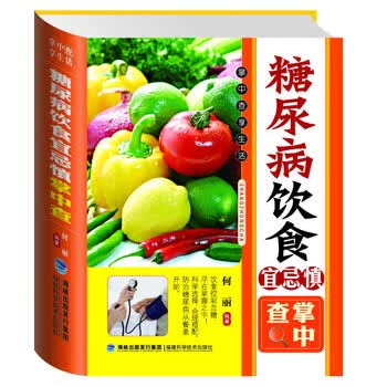 保证正版 掌中查:糖尿病饮食宜忌慎掌中查 何丽著 福建科技出版社 9787533542047