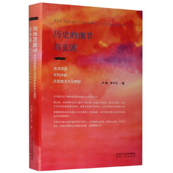 历史的细节与主流