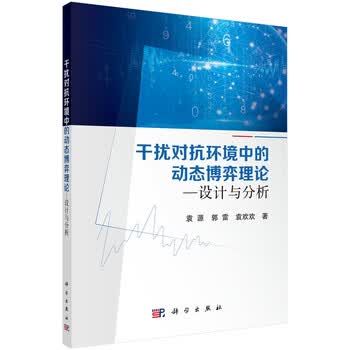 干扰对抗环境中的动态博弈理论--设计与分析