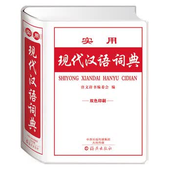 实用现代汉语词典