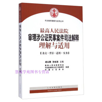 高人民法院审理涉公证民事案件司法解释理解与适用 胡云腾、孙佑海 高