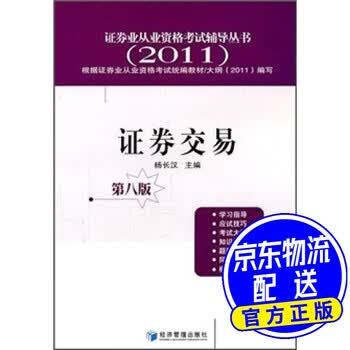 证券交易（第8版）（2011）
