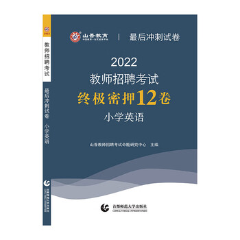 山香2022教师招考最后冲刺试卷·终极密押12卷·小学英语