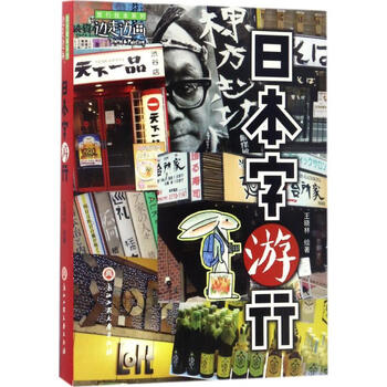 日本字游行