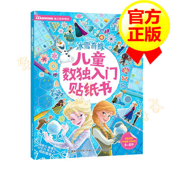 冰雪奇缘儿童数独入门贴纸书