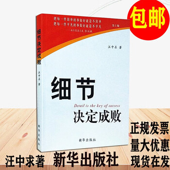 现货正版 细节决定成败(第2版)  汪中求著 新华出版社 企业单位管理者和员工书籍 培训读本