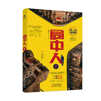 局中人1