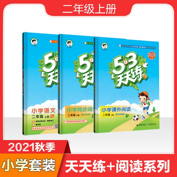 53小学套装共3册小学语文+同步阅读+课外阅读二年级上册RJ人教版2021年秋