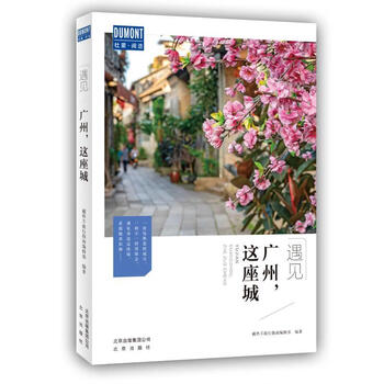  广州，这座城  旅游/地图  藏羚羊旅行指南辑部  北京出版社  9787200152210 