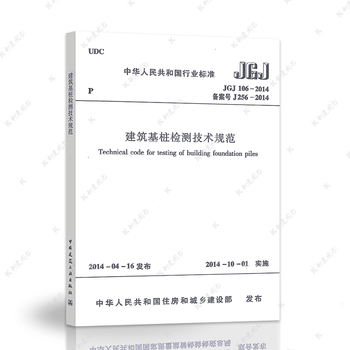 中国建筑工业出版社 JGJ106-2014 建筑基桩检测技术规范/建筑工程标准