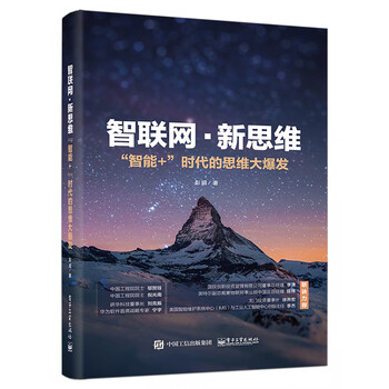 智联网?新思维：”智能+”时代的思维大爆发