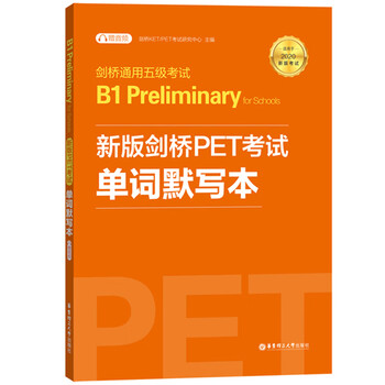 剑桥通用五级考试B1 Preliminary for Schools(PET)单词默写本对应朗思B1