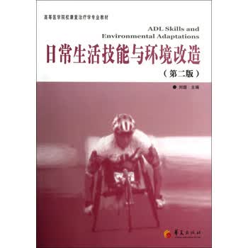 日常生活技能与环境改造(第2版高等医学院校康复治疗学专业教材)