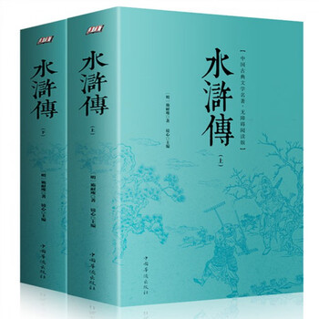 水浒传 上下2册 施耐庵原著 足本120回无删减版 带注释注解 无障碍阅读版 中国古典文学名著