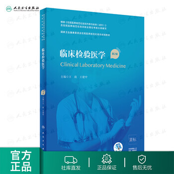 临床检验医学（第2版）（国家卫生健康委员会住院医师规范化培训规划教材）王前,王建中主编