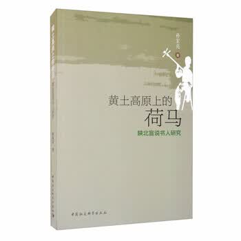 黄土高原上的荷马：陕北盲说书人研究