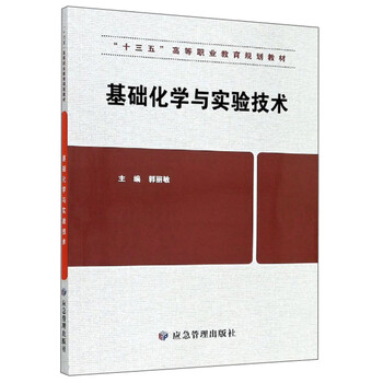 基础化学与实验技术/“十三五”高等职业教育规划教材