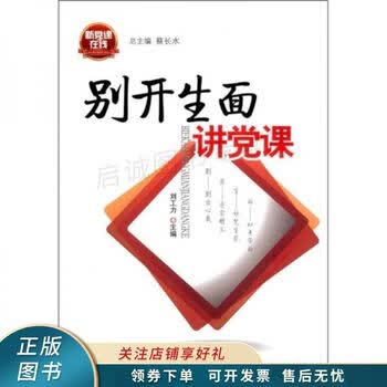 别开生面讲党课