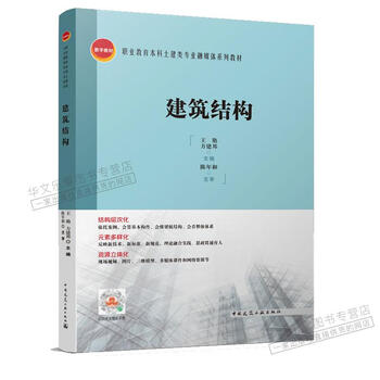 建筑结构 王艳 中国建筑工业出版社 预售