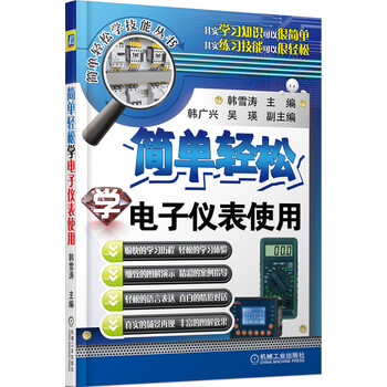 简单轻松学电子仪表使用 韩雪涛 机械工业出版社【正版图书】