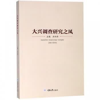 大兴调查研究之风