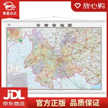 【新华正版】 云南省地图挂图 中国地图出版社 著 中国地图出版社
