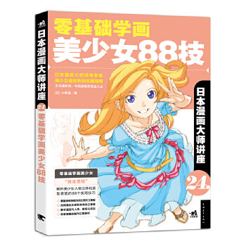 日本漫画大师讲座24:零基础学画美少女88技