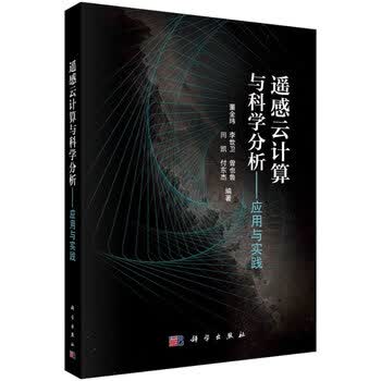 遥感云计算与科学分析——应用与实践/董金玮