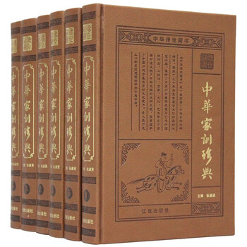 中华家训珍典 文白对照 皮面精装6册 曾国藩家书/家训/孝经 正版