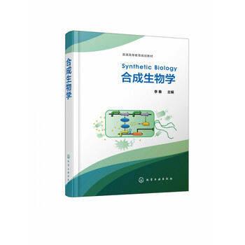 合成生物学(普通高等教育规划教材)(精)