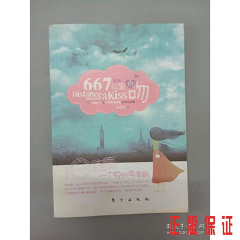 保证正版  可开发票！！667公里的吻