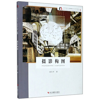 摄影构图9787551429870